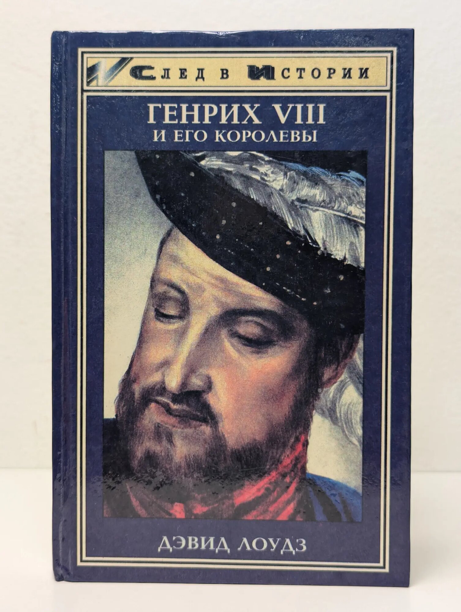 След в истории. Генрих VIII и его королевы Лоудз Дэвид 1997