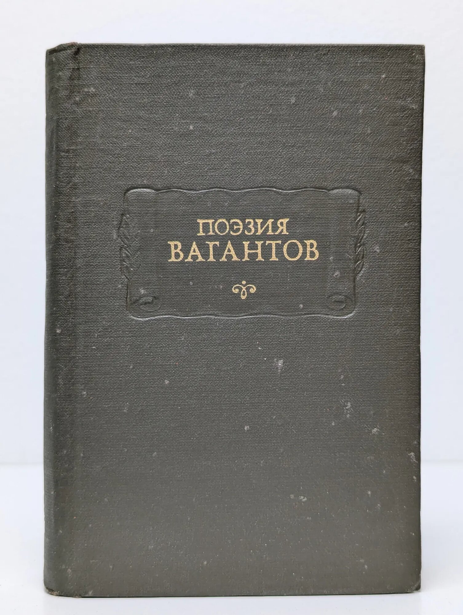 Поэзия вагантов Гаспаров Михаил Леонович 1975