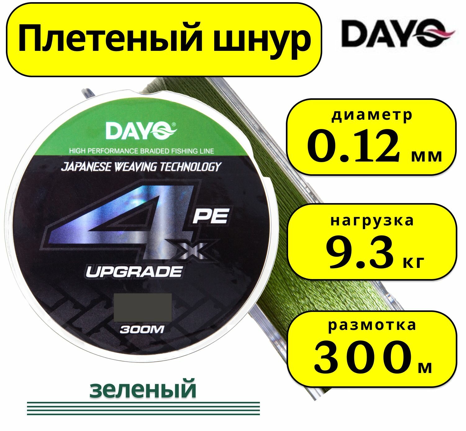 Плетенка "DY" UPGRADE X4 PE 644330 ( 4 нити, зеленая, 300м, 0.12мм)