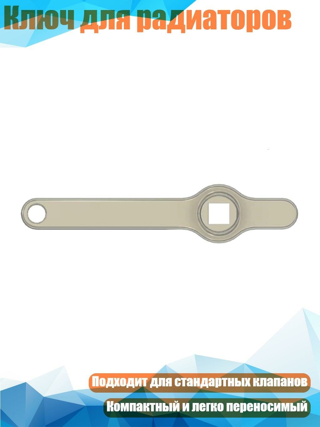 Ключ для радиаторов