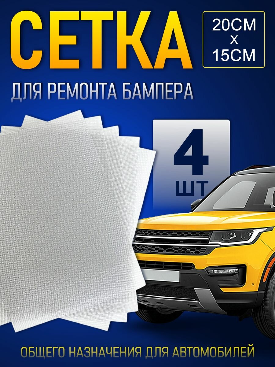 Сетка для пайки пластика и бамперов стальная армирующая сетка 200x150 мм, 4 штуки, для ремонта авто