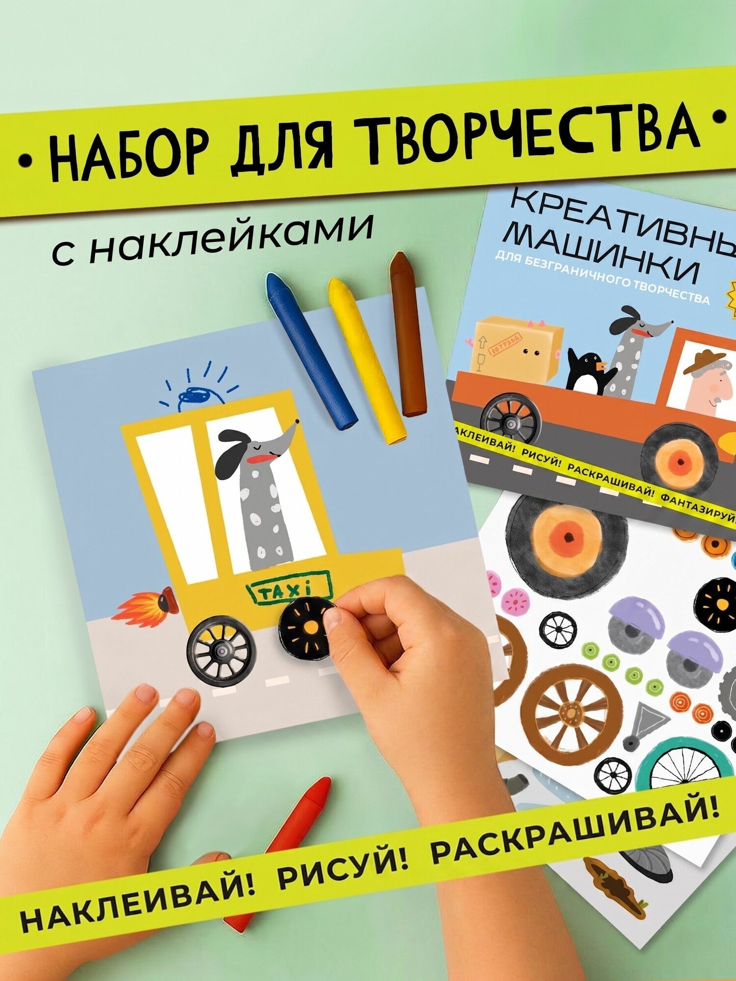 Поделки для детей "Креативные машинки". Аппликация детская, развивающий набор для творчества с наклейками