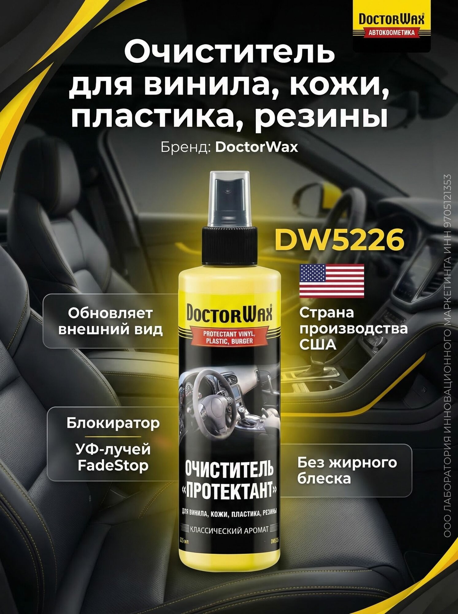 Очиститель протектант для винила, кожи, пластика, резины DW5226 236мл