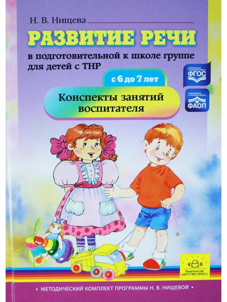 Развитие речи в подготов. к школе группе для детей с ТНР (с 6 до 7 лет) Конспекты занят. воспитателя