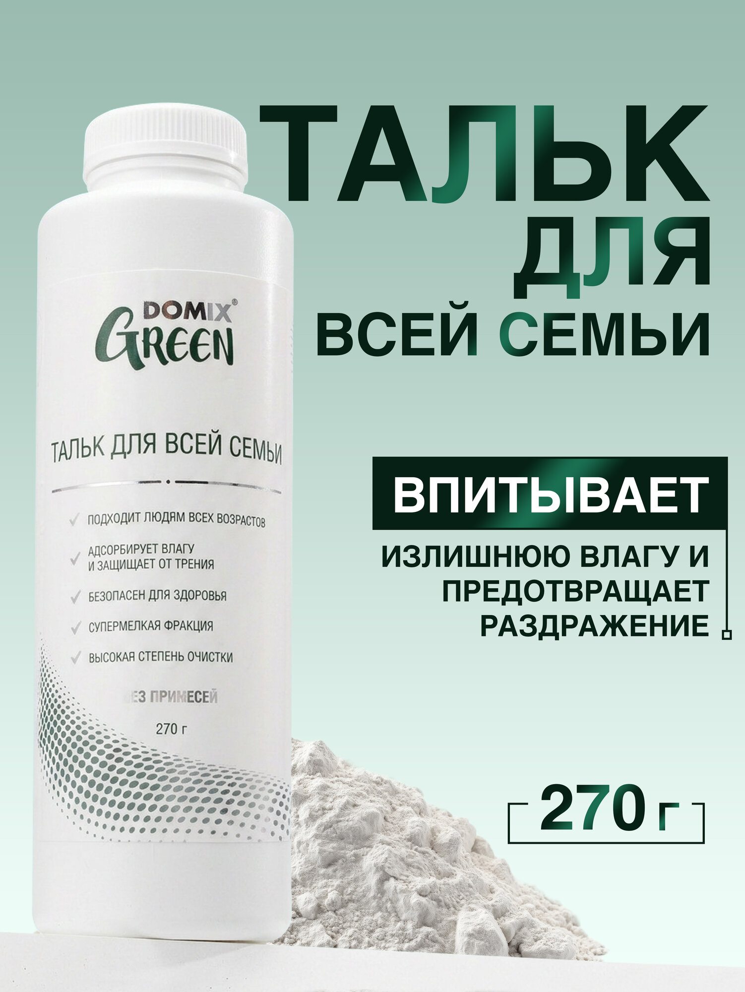 Тальк для всей семьи Domix Green для всех зон тела от раздражений и опрелости 270 г