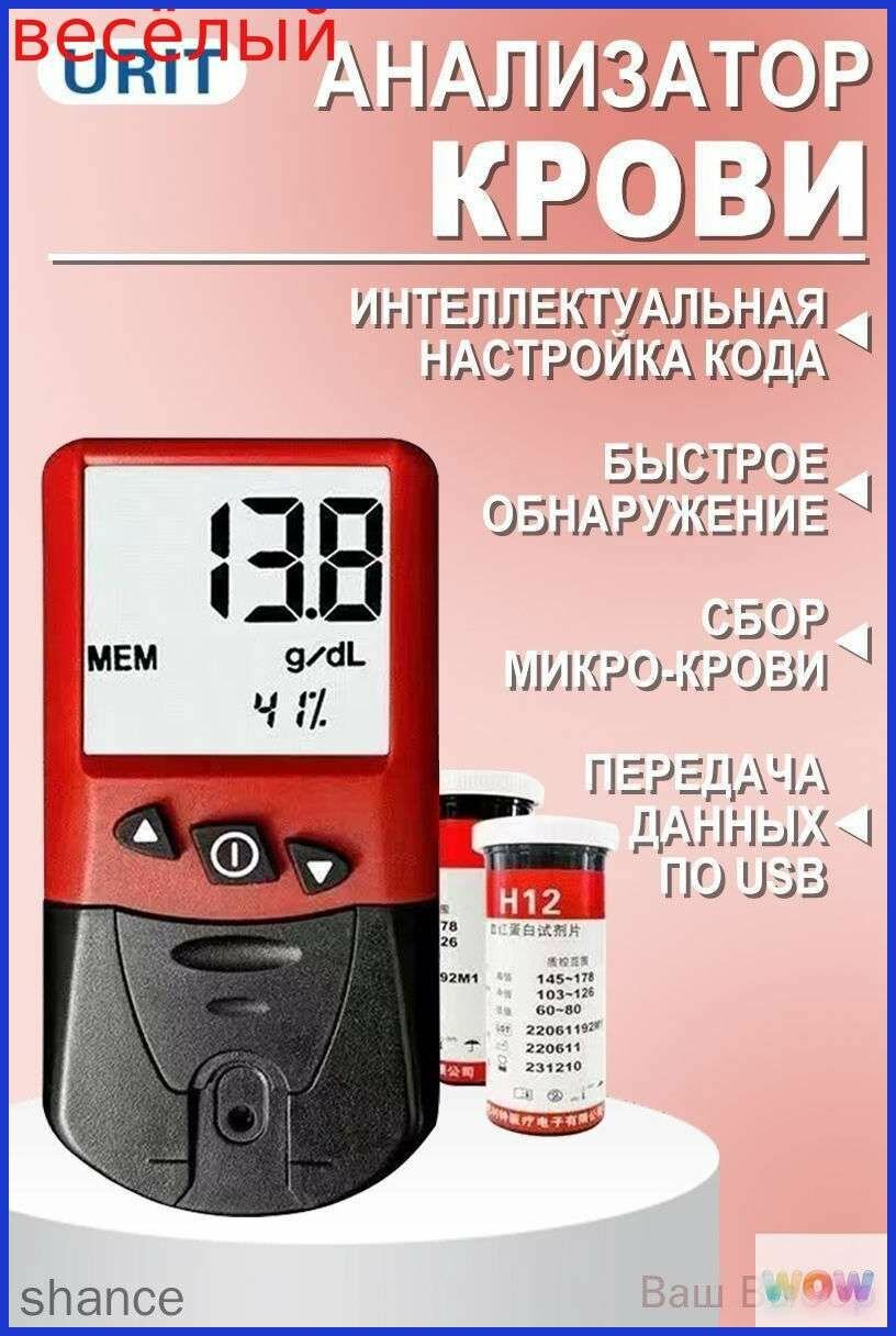 Urit-12 Анализатор гемоглобина , С 50 тест-полосками , Подходит для пациентов с анемией гемоглобинометр при анемии 50 тестов