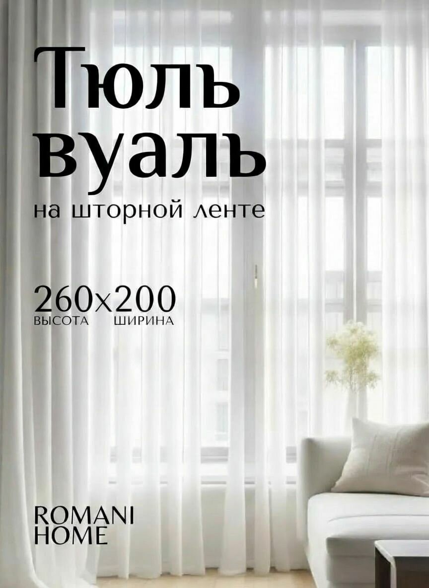 Тюль вуаль для комнаты высота 260 (2.6 на 2.0 м ) для кухни, в гостиную, в детскую