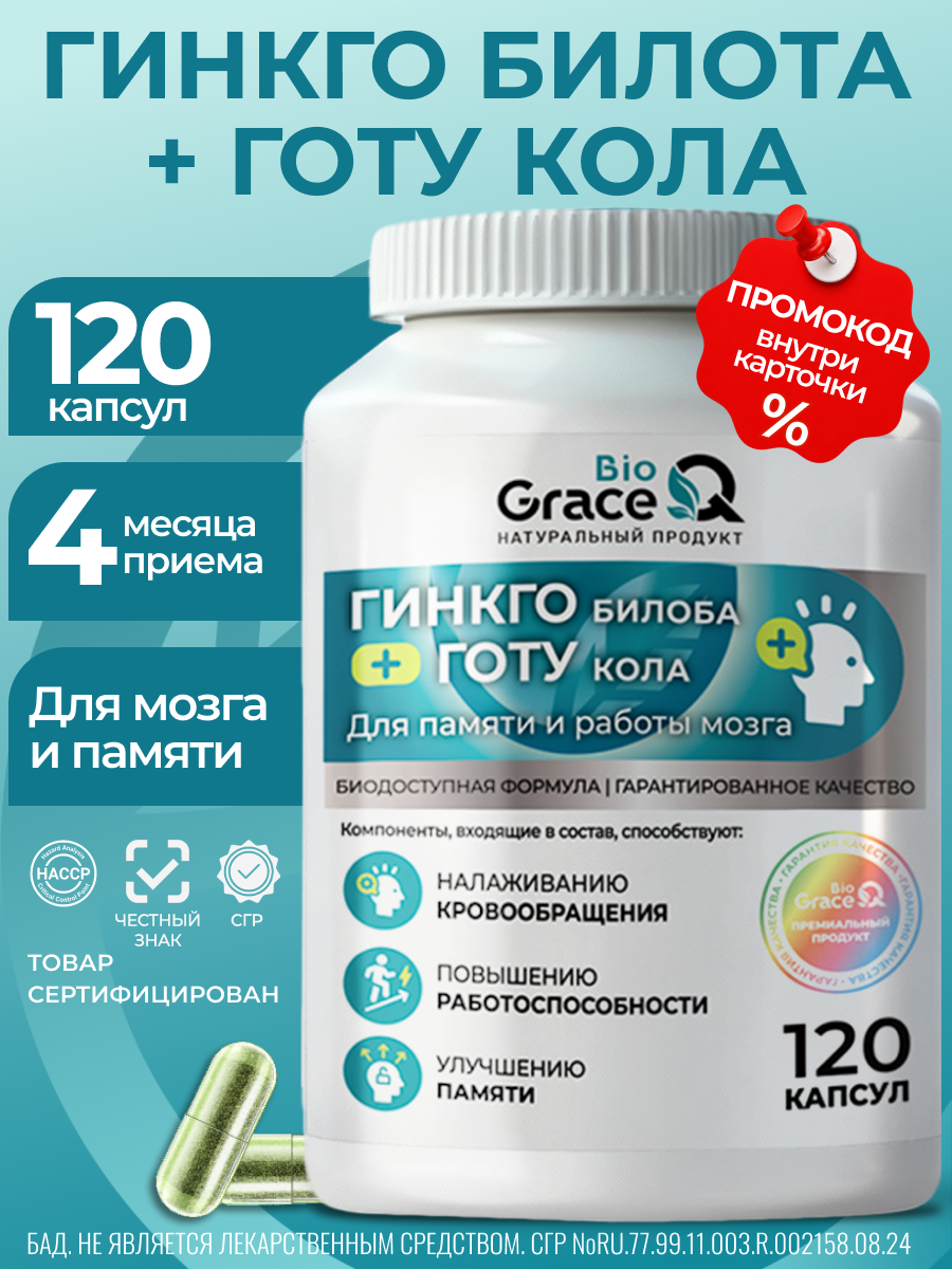 Гинкго Билоба и Готу Кола GraceBioQ для памяти, мозга, внимания, сердца, сосудов, 120 капсул.