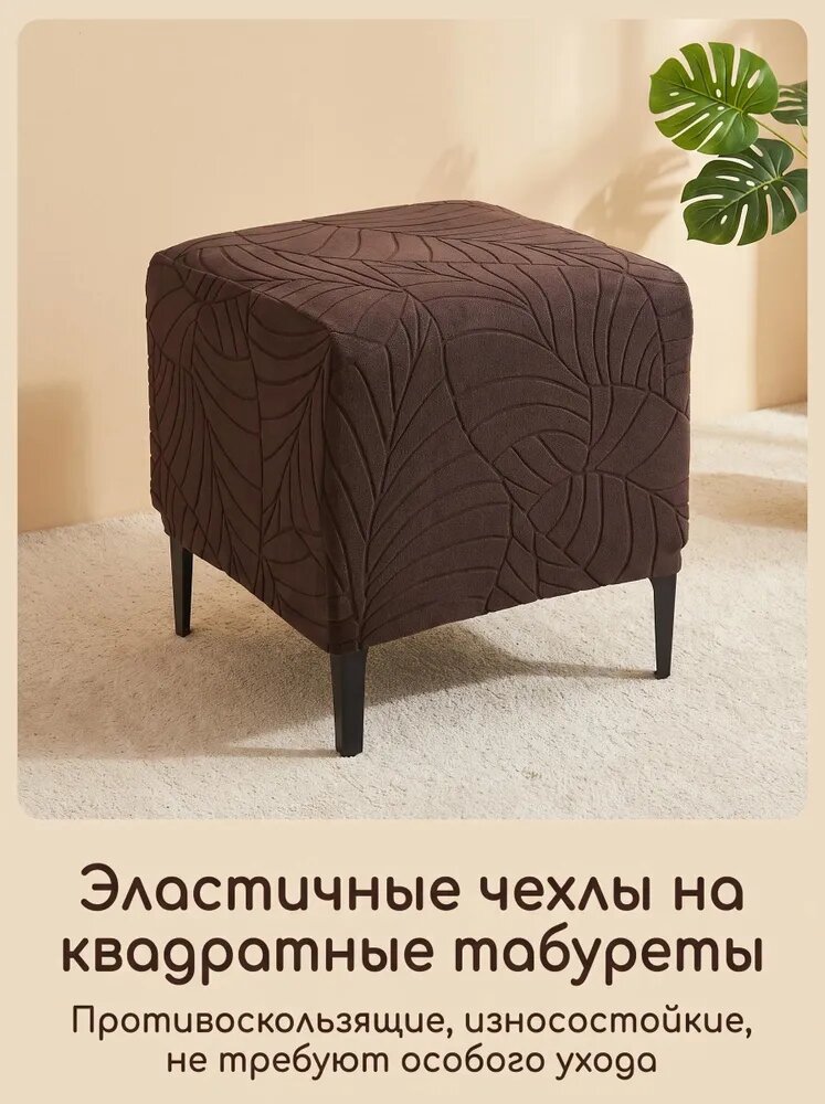Чехол на мебель для пуфика 45x45 см на резинке листья темно-коричневый