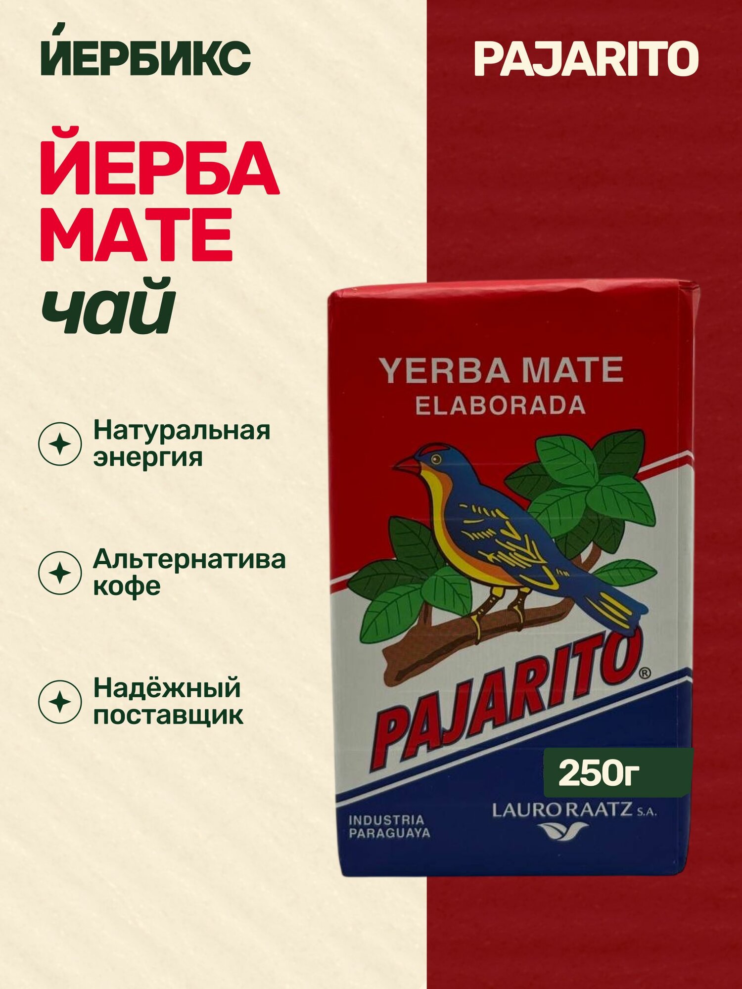 Йерба мате чай Pajarito Tradicional, 250 гр. (парагвайский традиционный) йерба матэ)