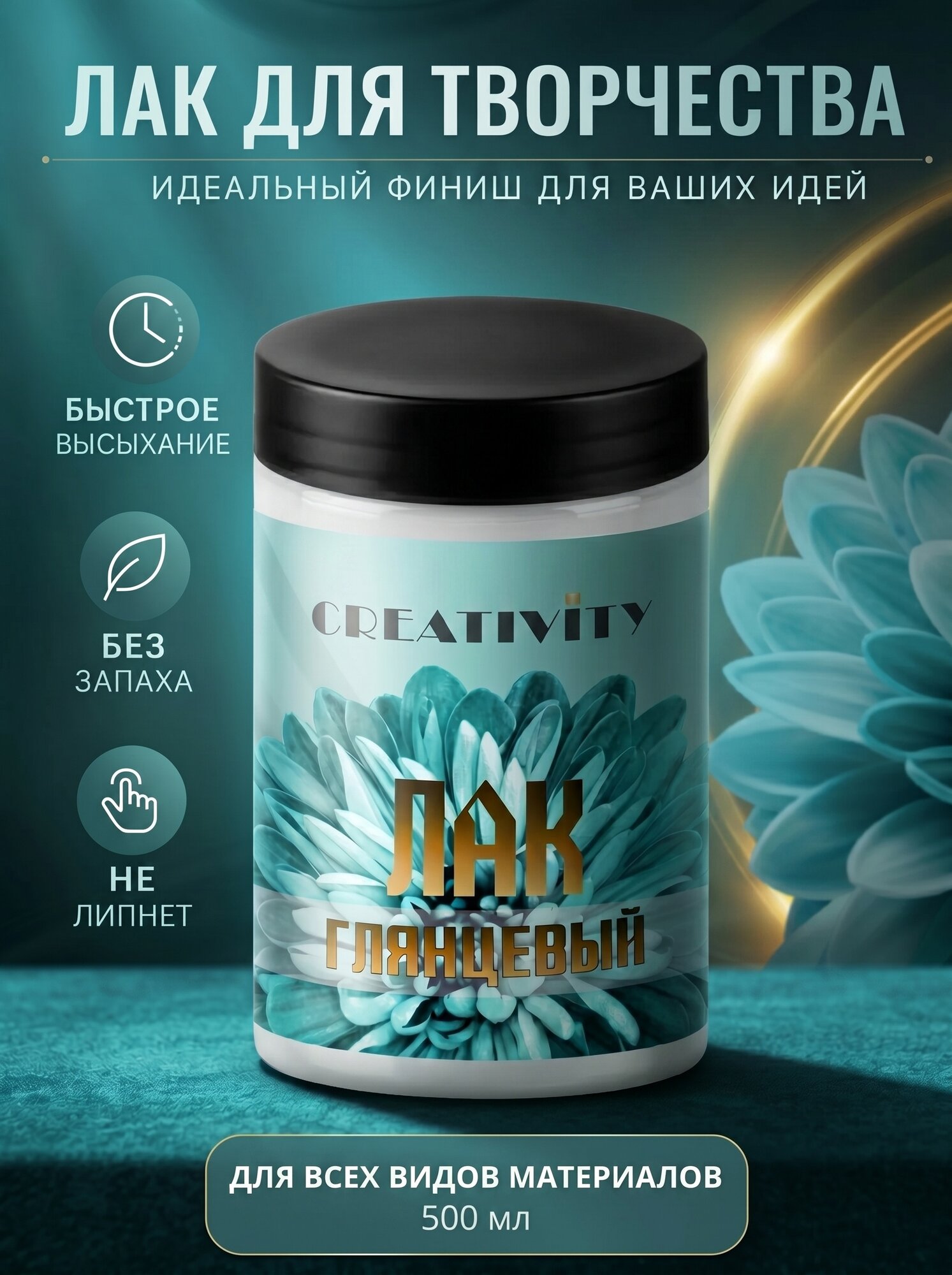 Лак акриловый глянцевый для творчества CREATIVITY 500 мл, быстросохнущий, без запаха