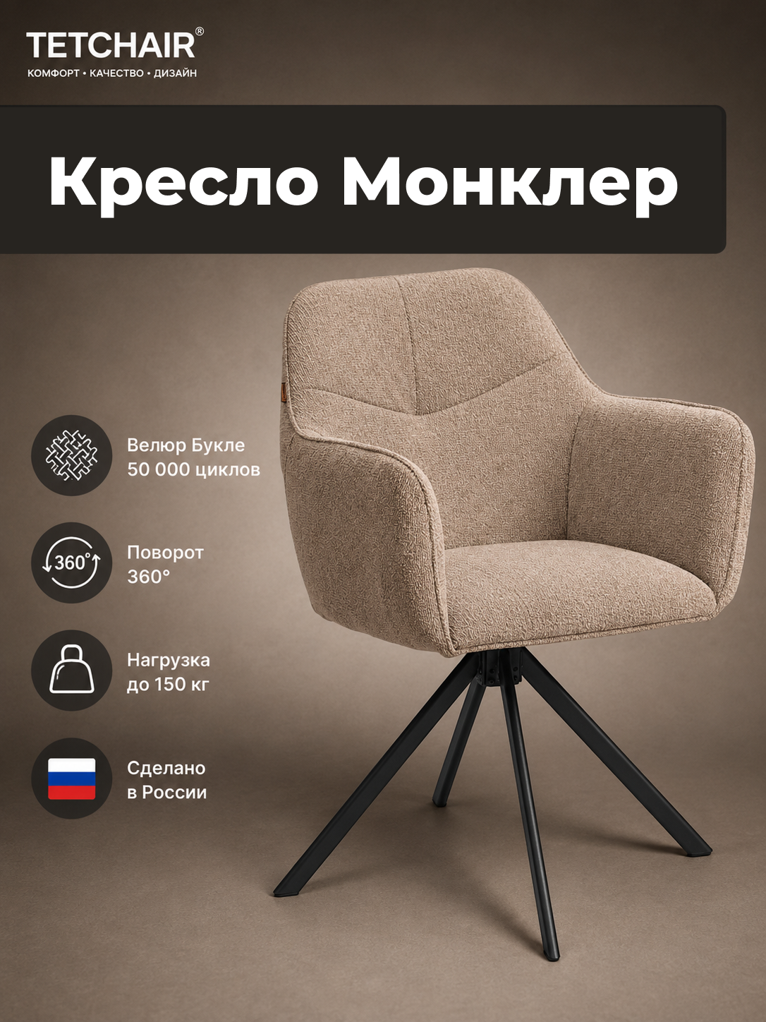 Кресло обеденное мягкое поворотное TetChair Монклер, бежевое, велюр/букле, опора 360°