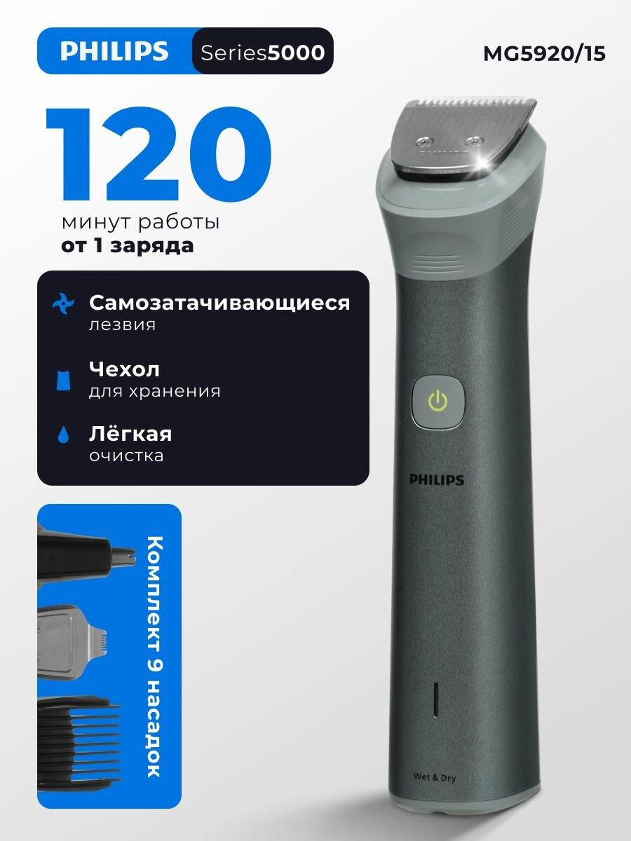 Триммер для волос аккумуляторный Philips Series 5000 MG5920/15, до 120 минут работы от аккумулятора, 9 насадок, чехол, серебристый
