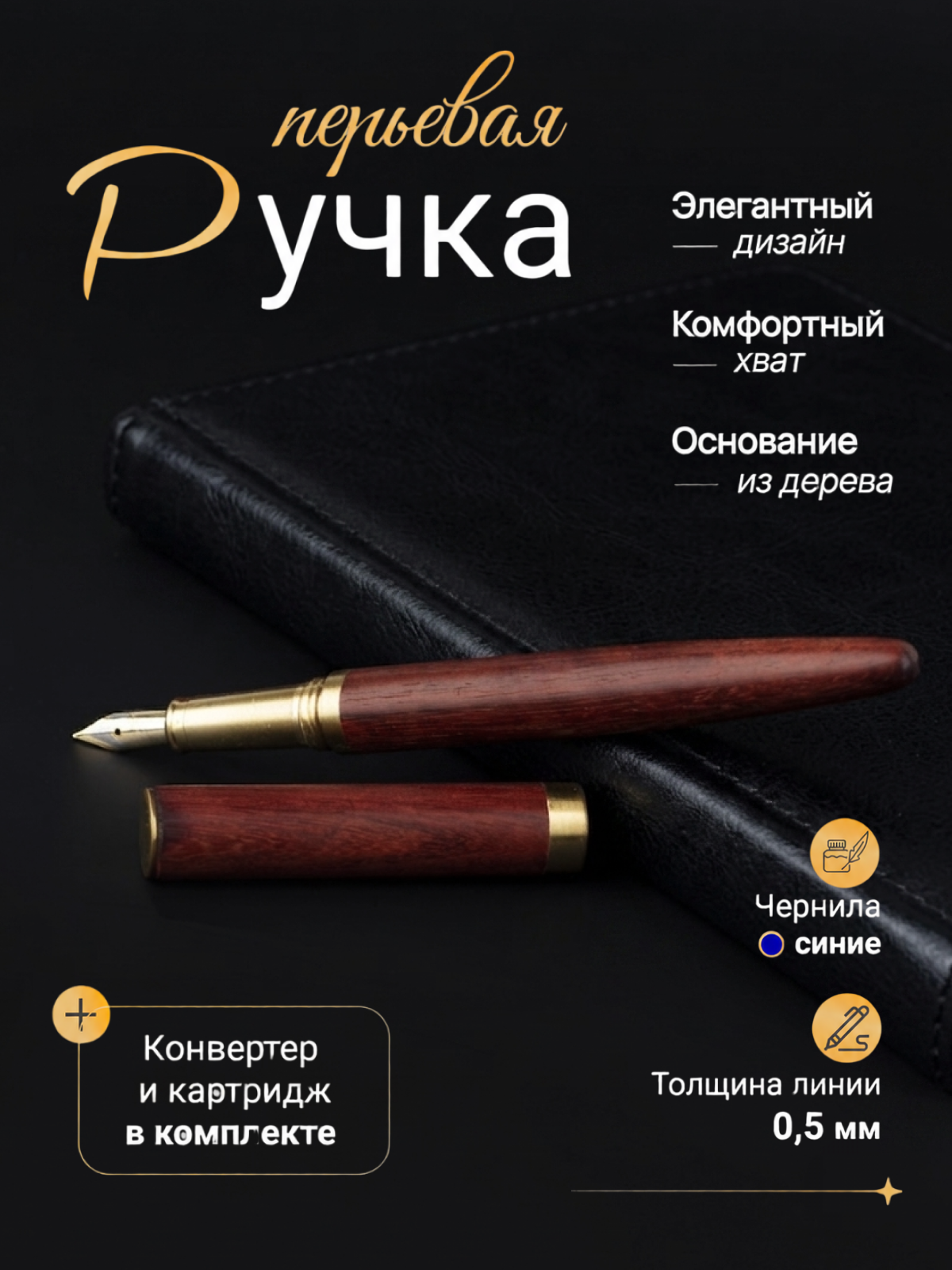 Перьевая ручка деревянная с синими чернилами 0,5 мм с колпачком