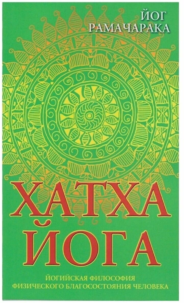 Хатха-йога. Рамачарака Йог