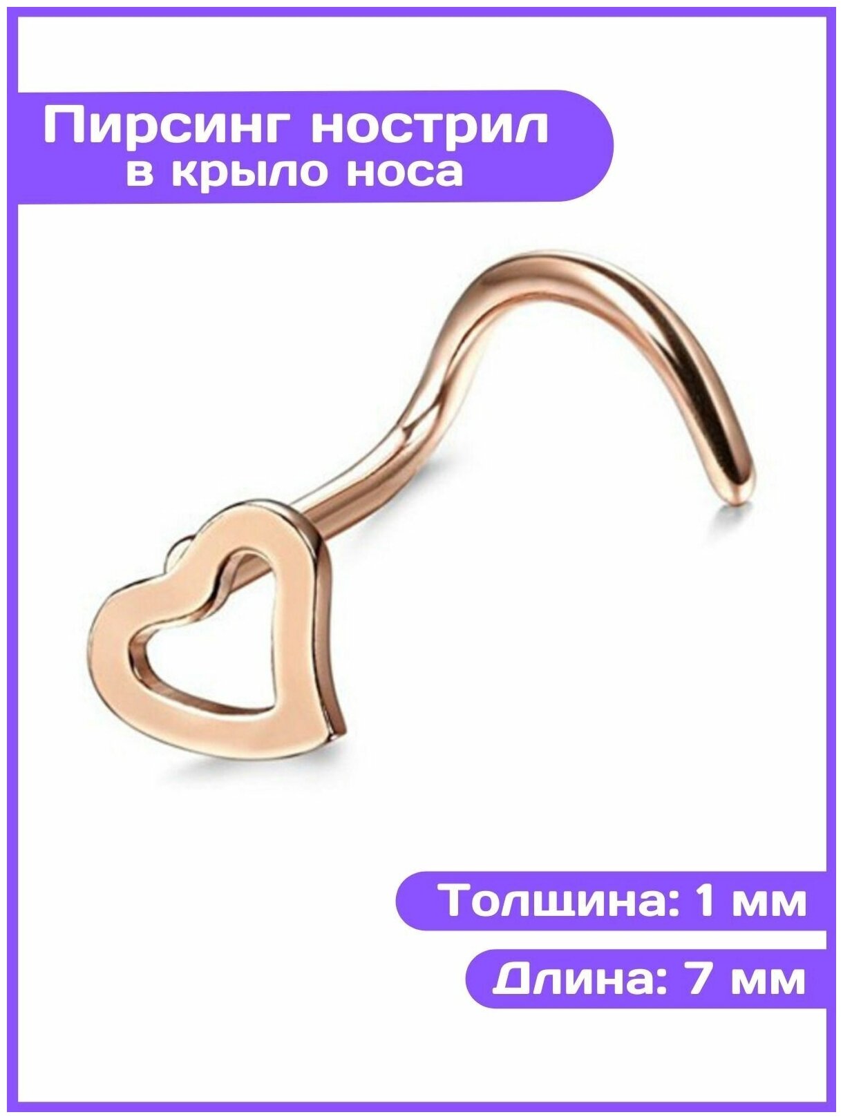 Пирсинг в нос 4Love4You