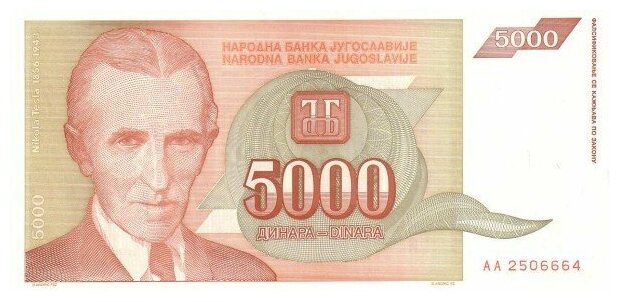 Югославия 5000 динаров 1993 г «Музей Теслы» UNC серия#АА