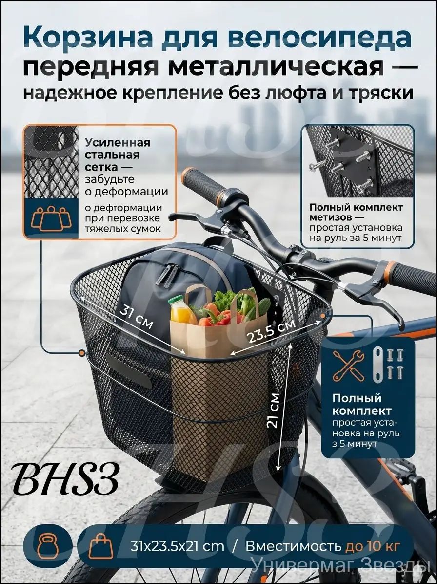 Корзина для велосипеда передняя на руль, 31х23.5х21 см - металлическая сетчатая велокорзина с креплением, универсальная для взрослого велосипеда. Универмаг Звезды