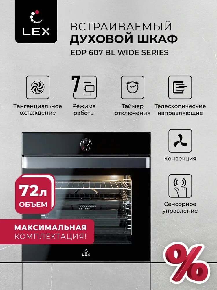 Духовой шкаф встраиваемый, электрический LEX EDP 607 BL WIDE SERIES, стеклянный фасад, гриль, конвекция, телескопические направляющие, тройное остекление, цвет черный.