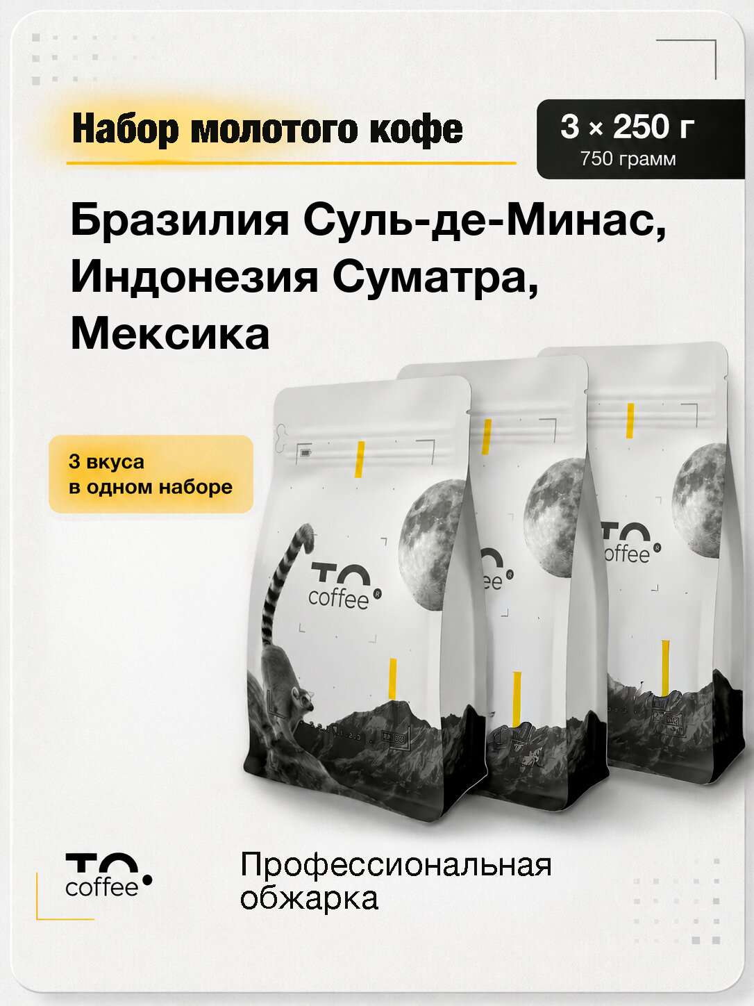 Набор Кофе жареный молотый (Бразилия Суль-де-Минас, Индонезия Суматра, Мексика) 750 г