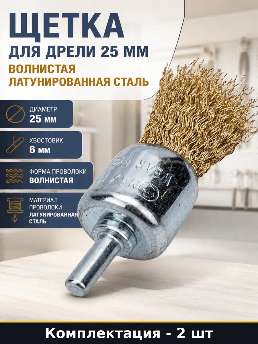 Набор 2 шт Щетка зачистная кисточка 25 мм для дрели латунная
