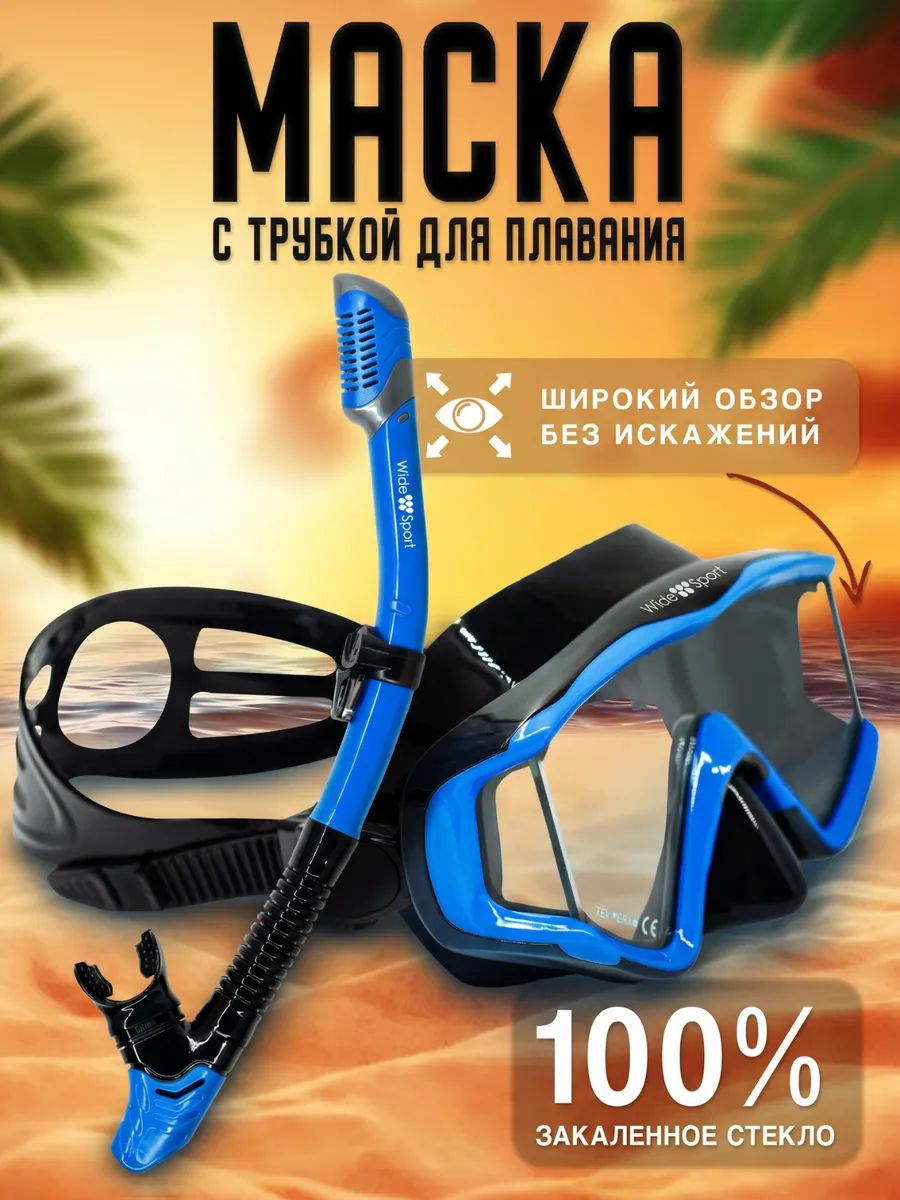 Маска для плавания с трубкой