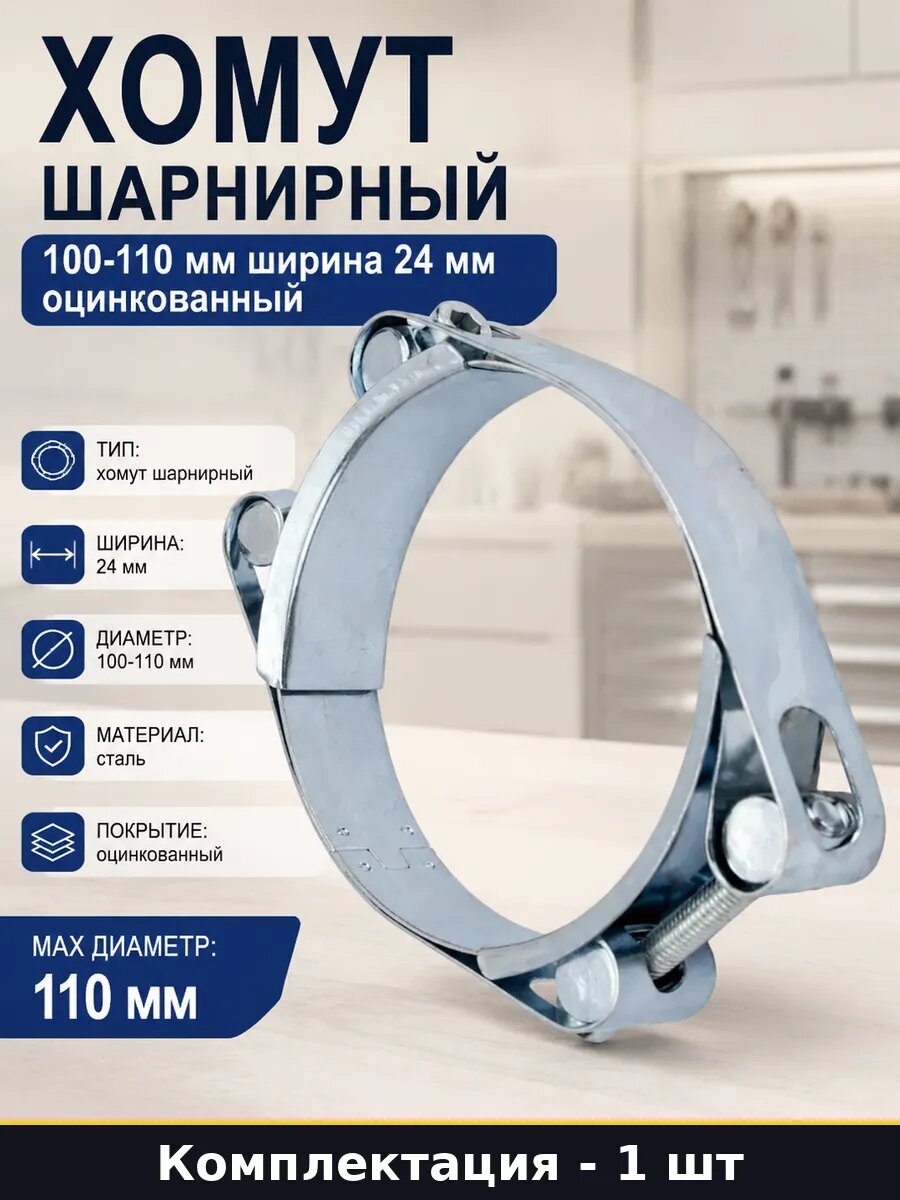 Хомут шарнирный 100-110 мм ширина 24 мм оцинкованный