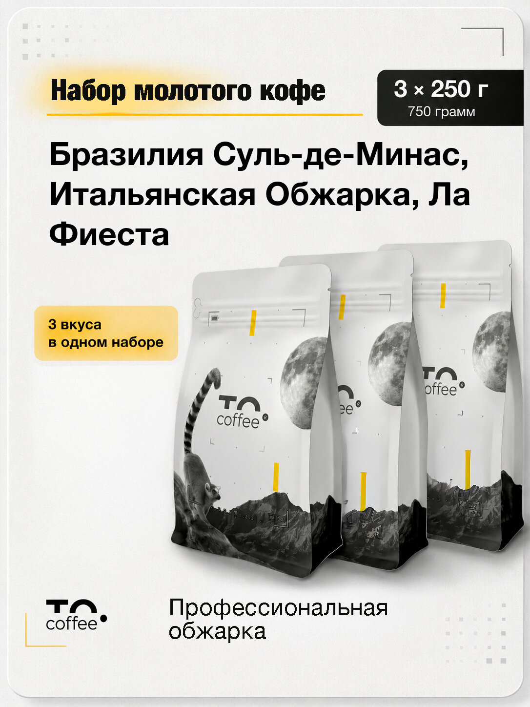 Набор Кофе жареный молотый (Бразилия Суль-де-Минас, Итальянская Обжарка, Ла Фиеста) 750 г