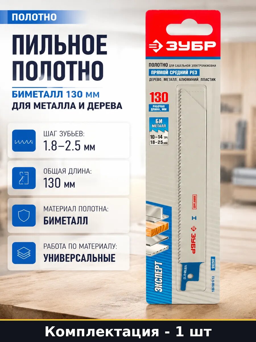 Пильное полотно биметалл 130 мм для металла и дерева