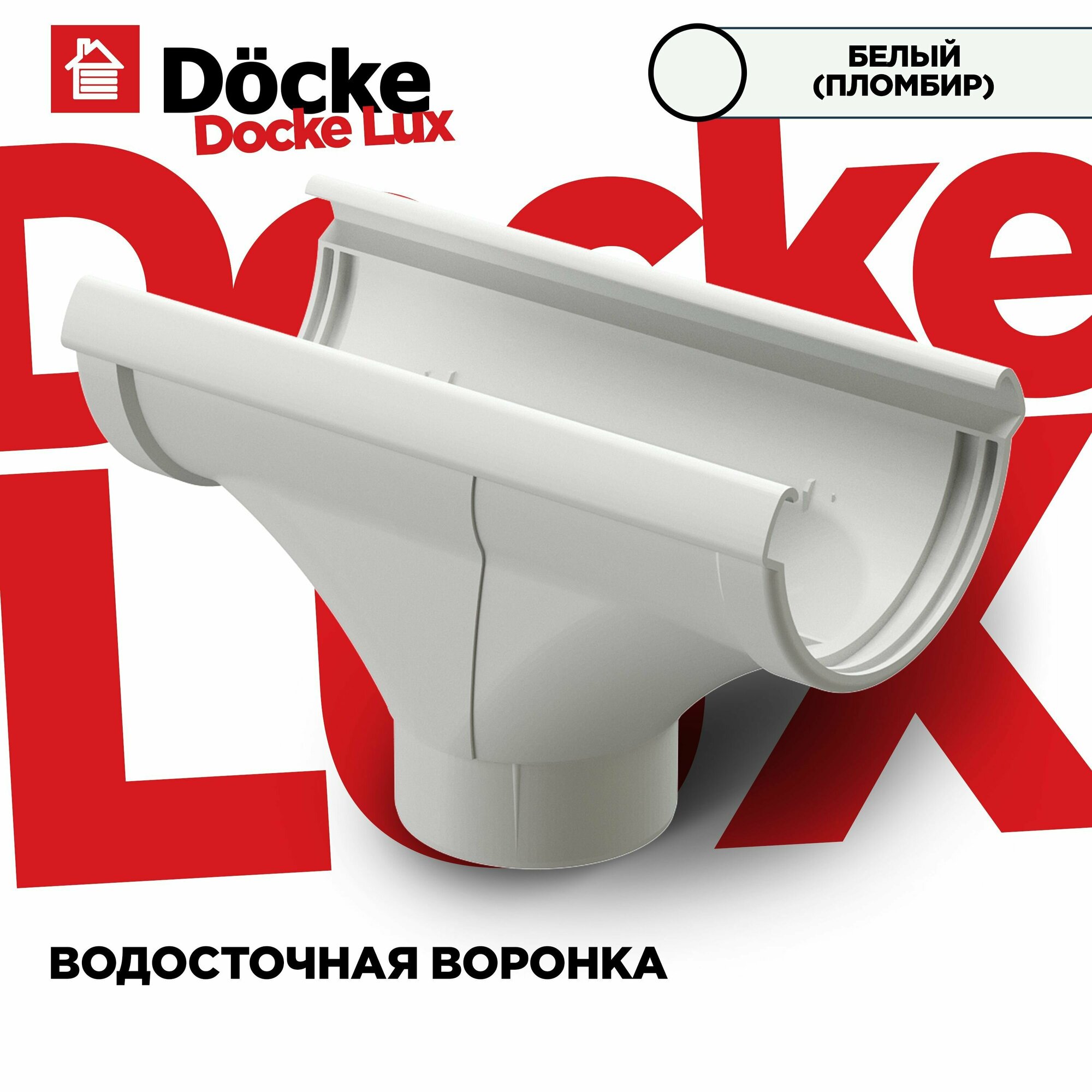 Воронка LUX водосточной системы docke, цвет Пломбир (белый). 1 штука