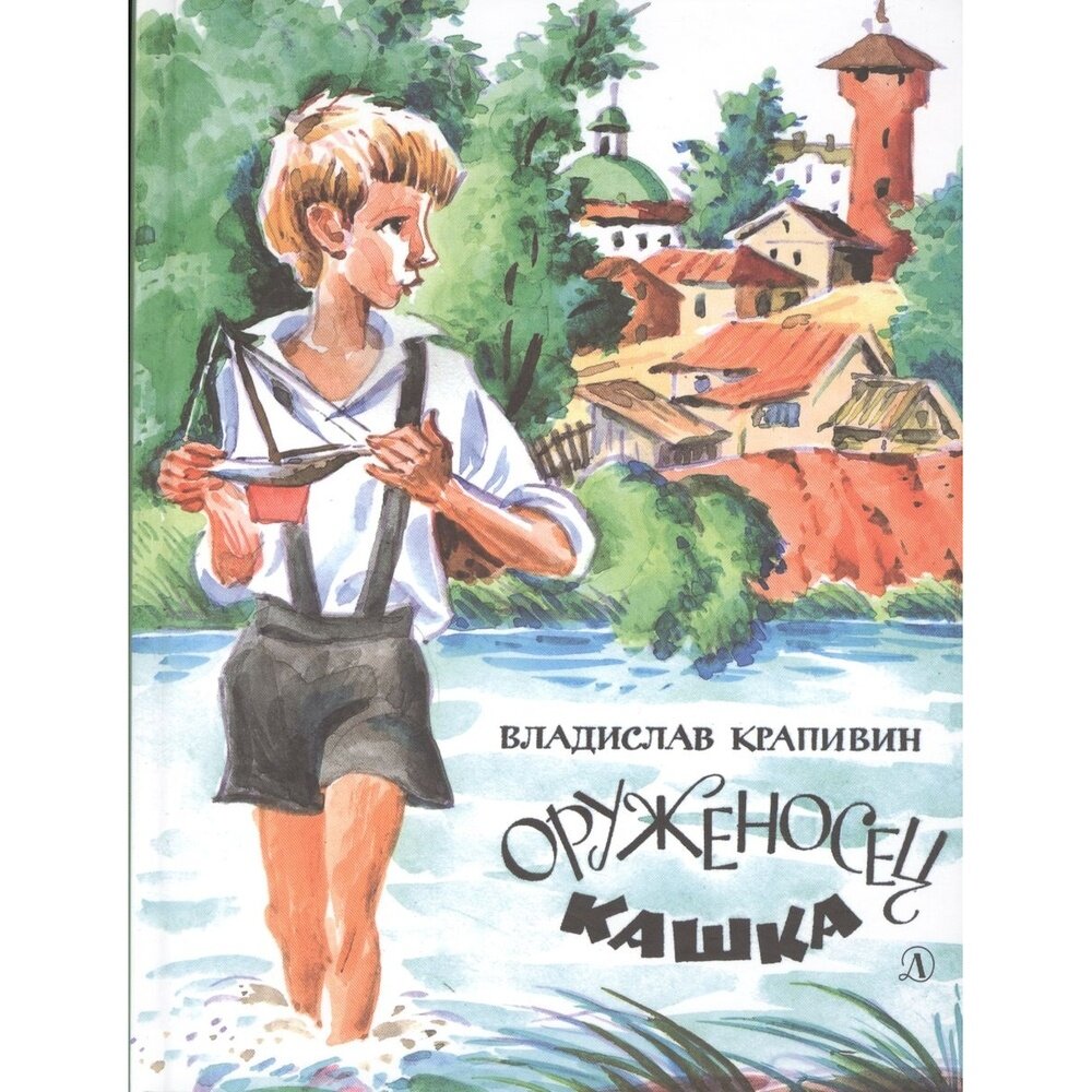 Книга Детская литература Оруженосец Кашка. 2021 год, Крапивин В.
