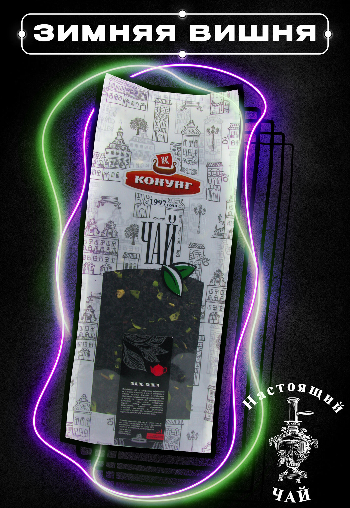 Чай Зимняя вишня 500 гр. Конунг чёрный индийский крупнолистовой