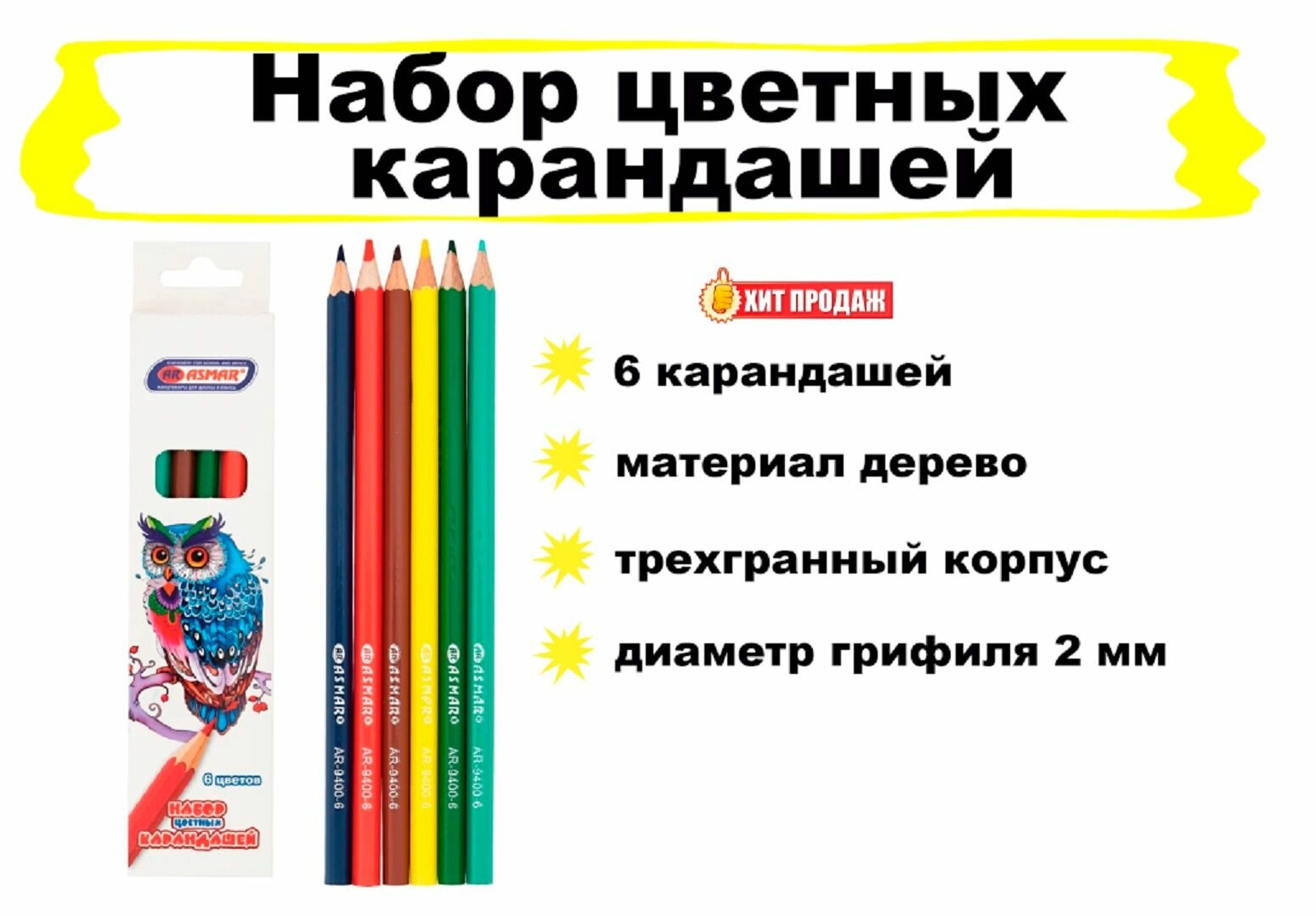 Набор цветных карандашей / трехгранный корпус - 6 штук