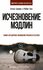 Исчезновение Мэдлин (Саммерс Э, Роббин С.)