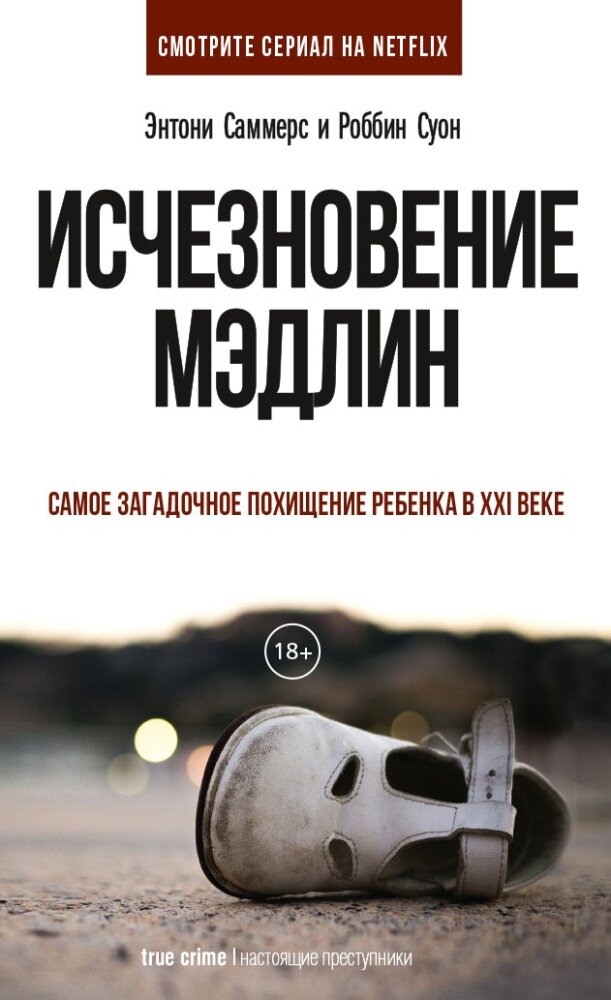 Исчезновение Мэдлин (Саммерс Э, Роббин С.)