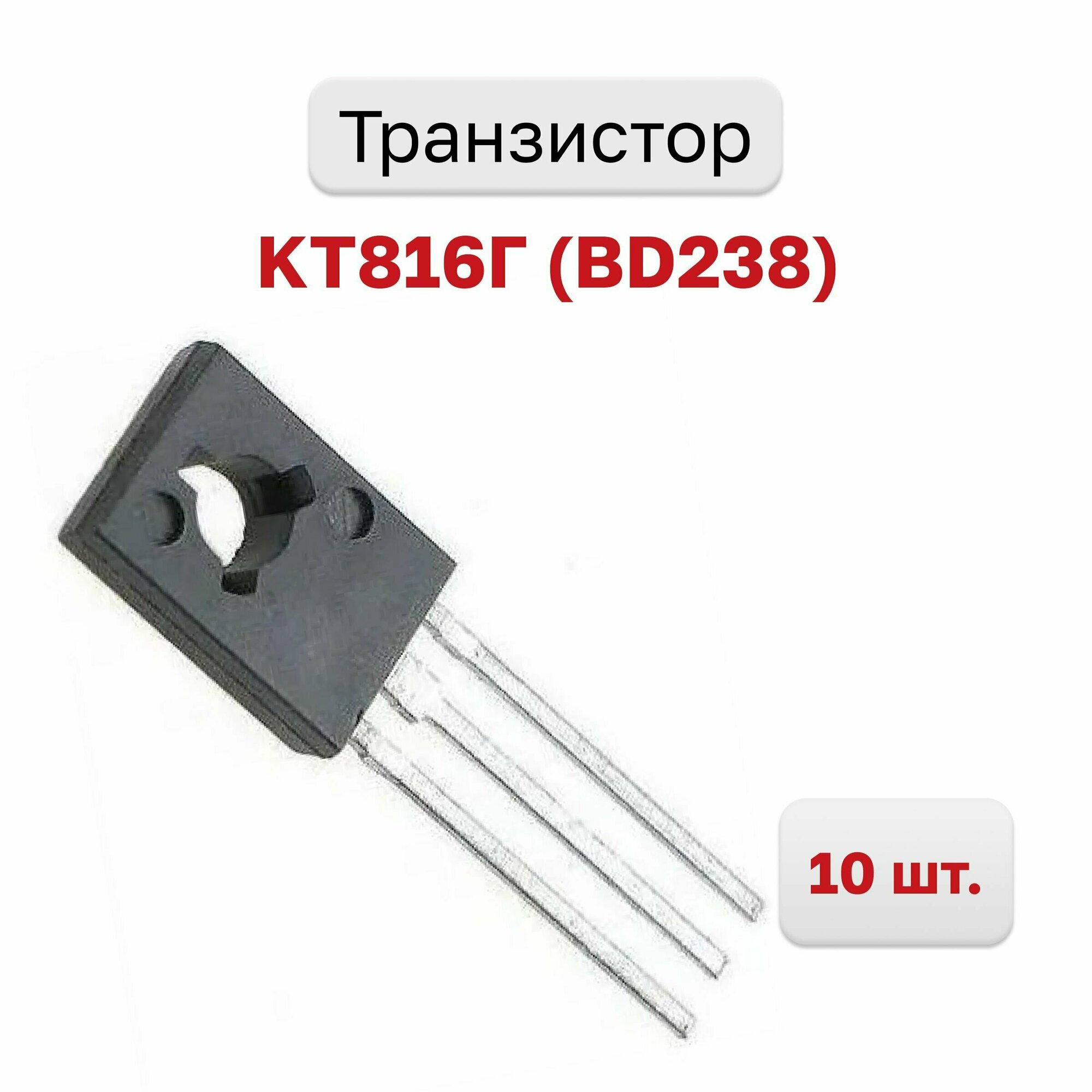 Транзистор КТ816Г (BD238), 10 шт.