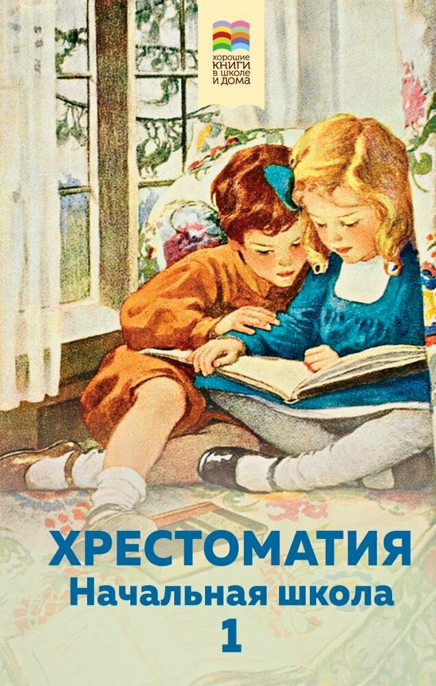 Хрестоматия. Начальная школа. 1 (Пушкин А. С, Толстой Л. Н, Чуковский К. И. и др.)