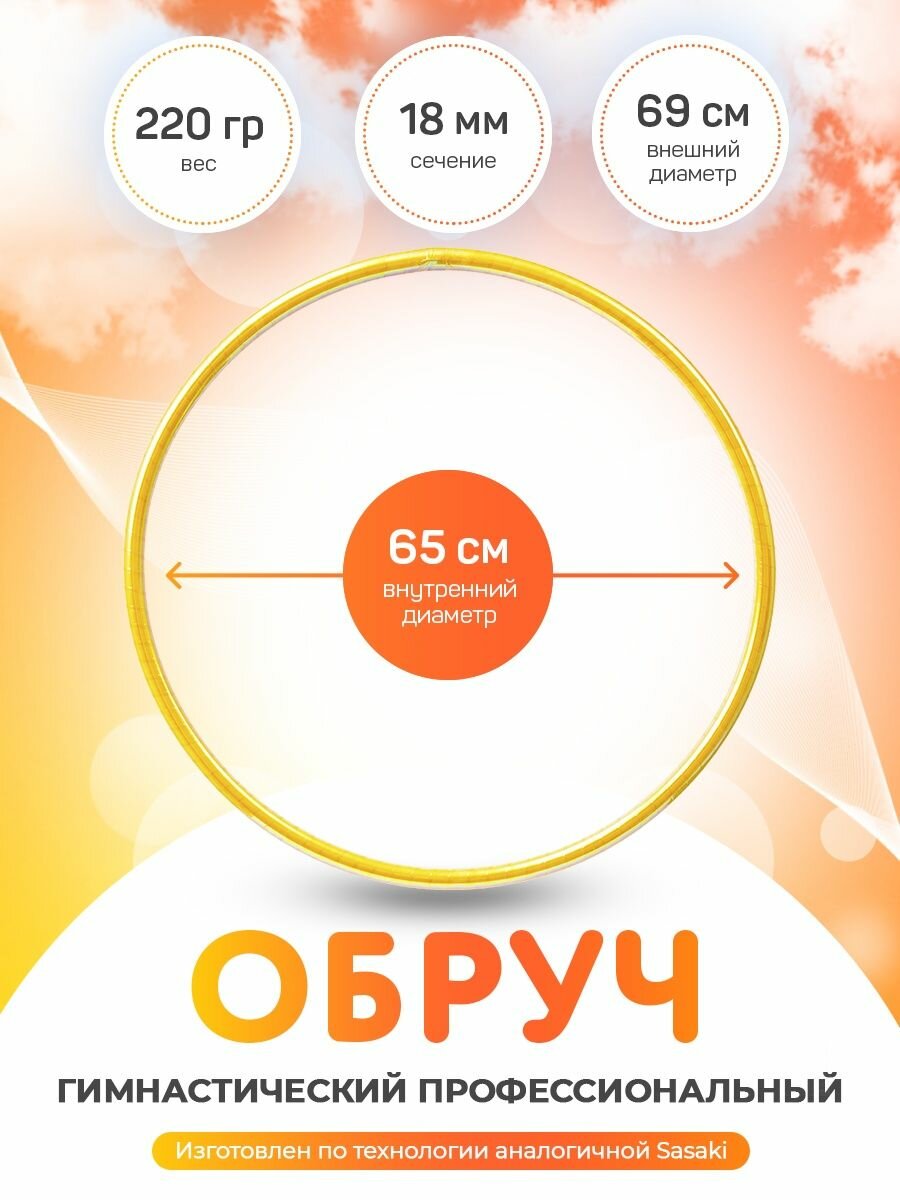 Обруч для художествнной гимнастики аналог Sasaki 65 cм.