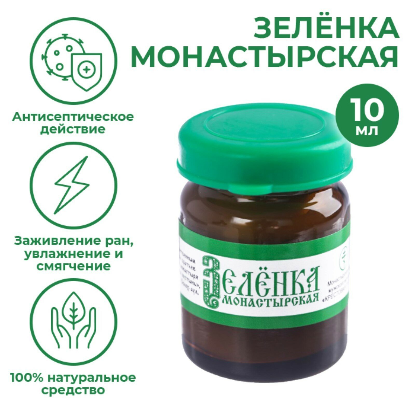 Зелёнка монастырская, заживляющая, 10 мл