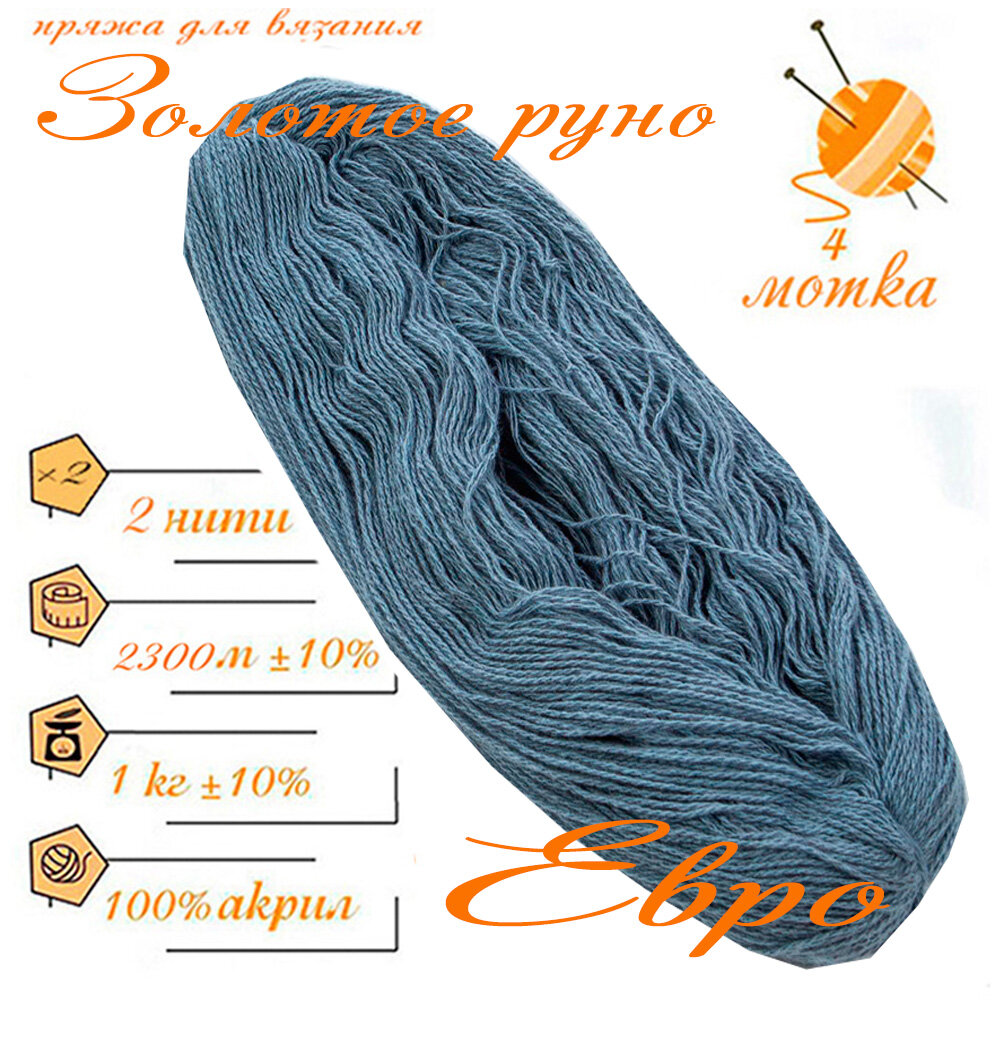 Нитки для ручного вязания (4 шт. 1кг/2300 м), пряжа двухниточная в пасмах (250-300 гр/шт.) 100% акрил (Евро)
