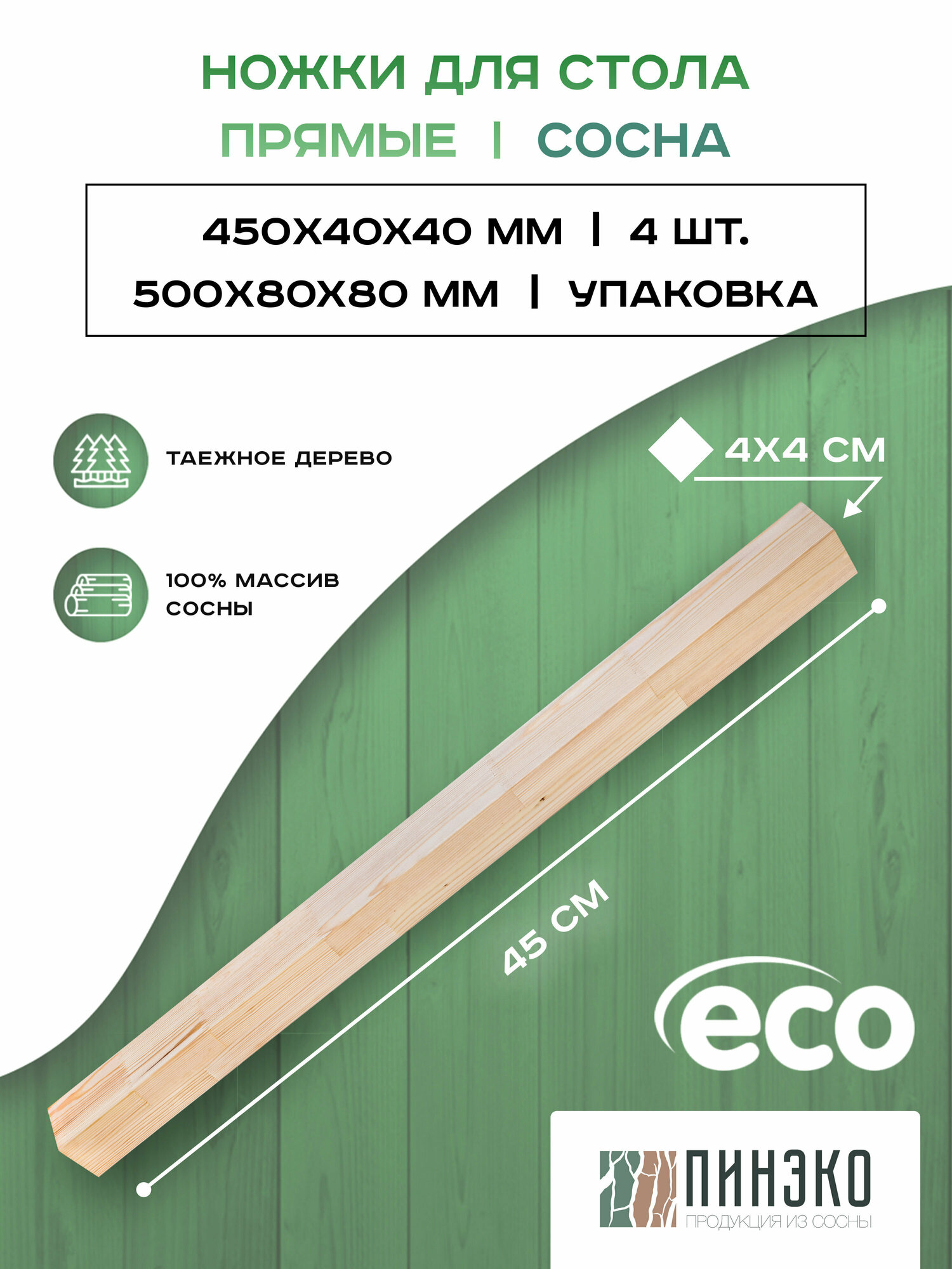 Ножки для стола прямые 40х40х450 мм из дерева сосны. Комплект 4 шт.
