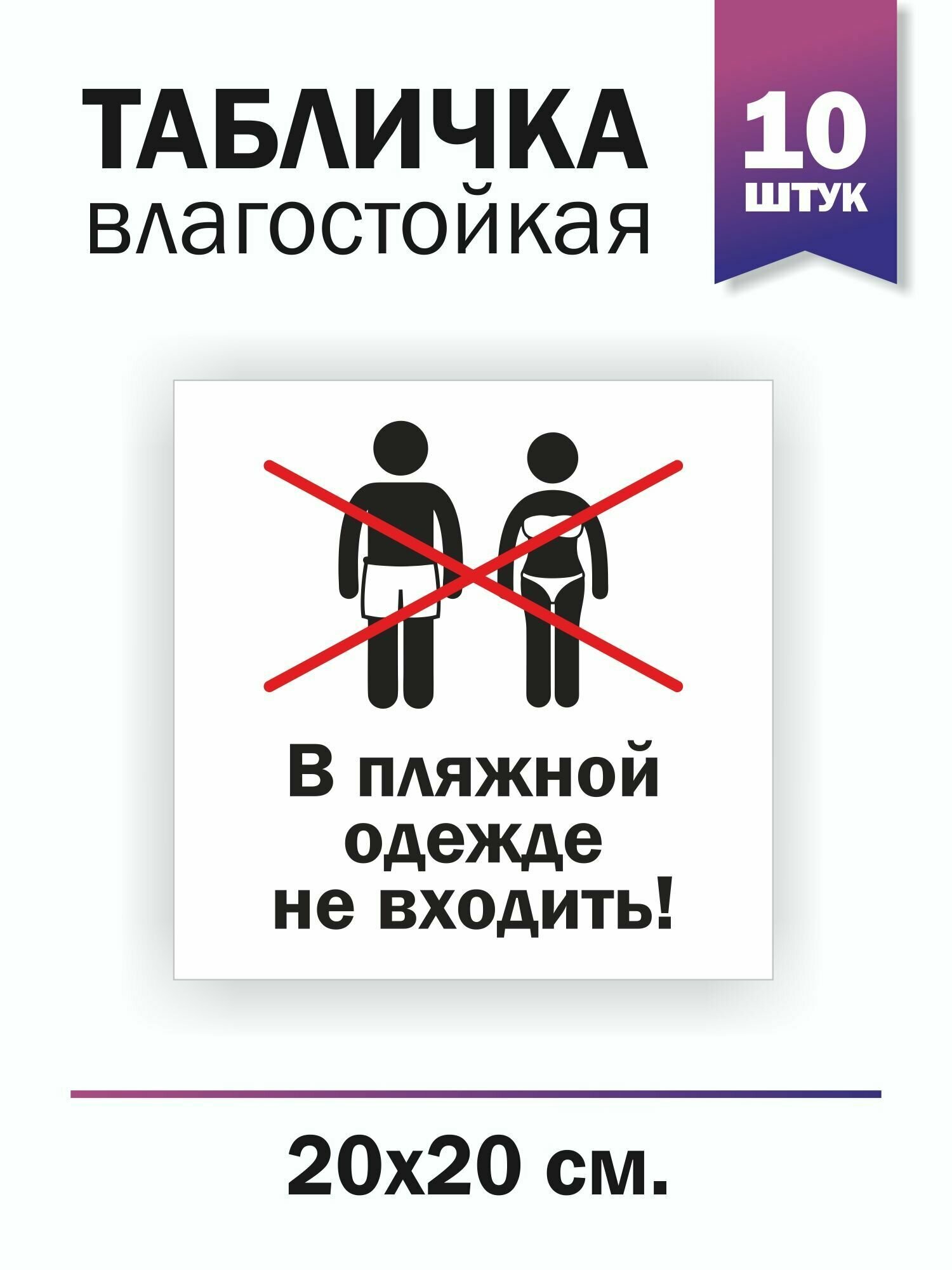 Табличка интерьерная "В пляжной одежде не входить!", 10 штук