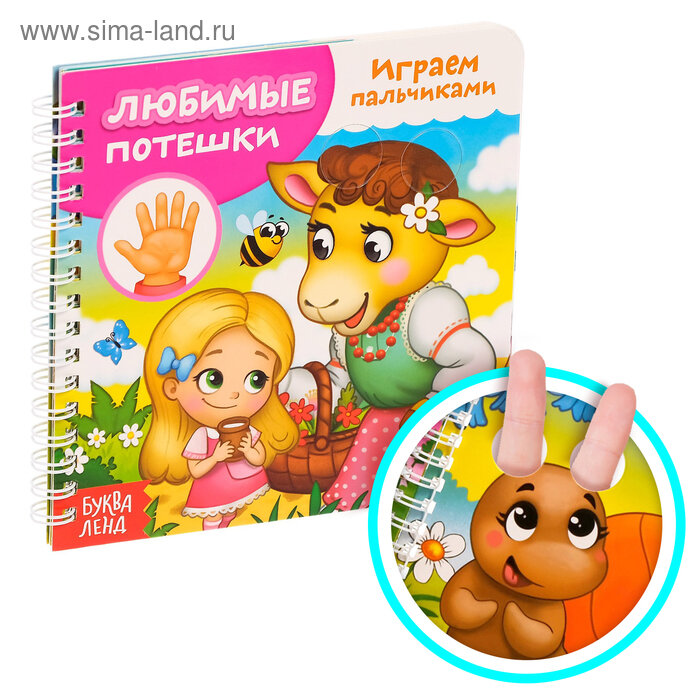 Книга картонная Играем с пальчиками. Любимые потешки, 12 стр.