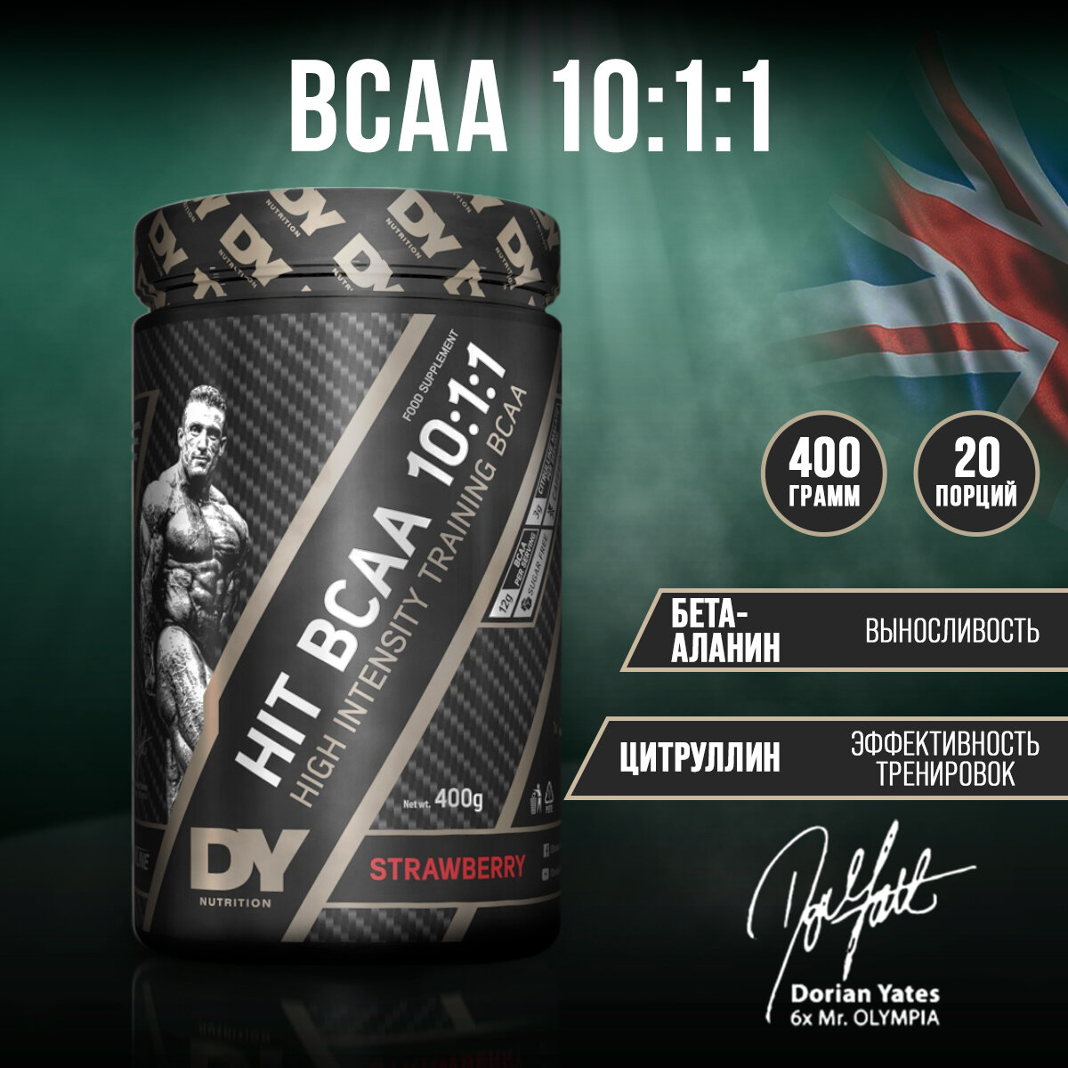 DY Nutrition HIT BCAA 10:1:1 400 грамм, Аминокислота БЦАА, Клубника