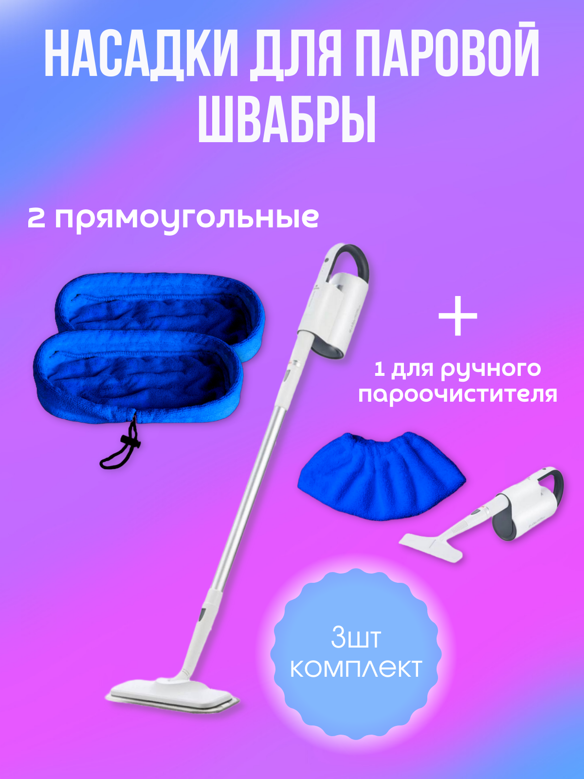 Насадки для паровой швабры (2 тряпки для мытья пола + 1 тряпка для отпаривания)
