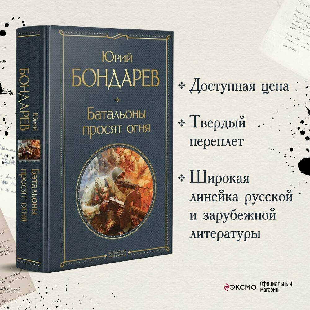Бондарев Ю. В. Батальоны просят огня