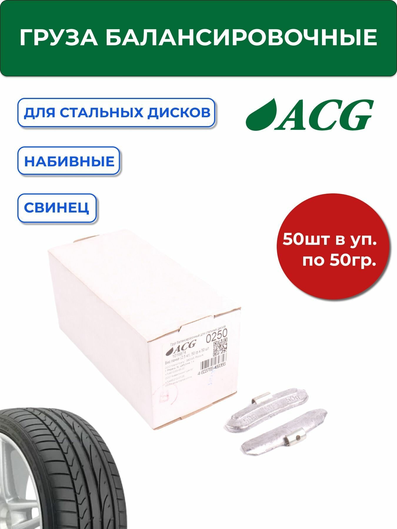 0250 Pb ACG Груза набивные 50 г свинцовые для стальных дисков (уп. 50 шт)