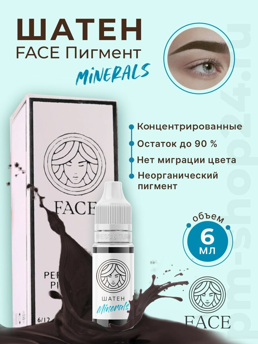 Фэйс Шатен Минеральный пигмент 6 мл