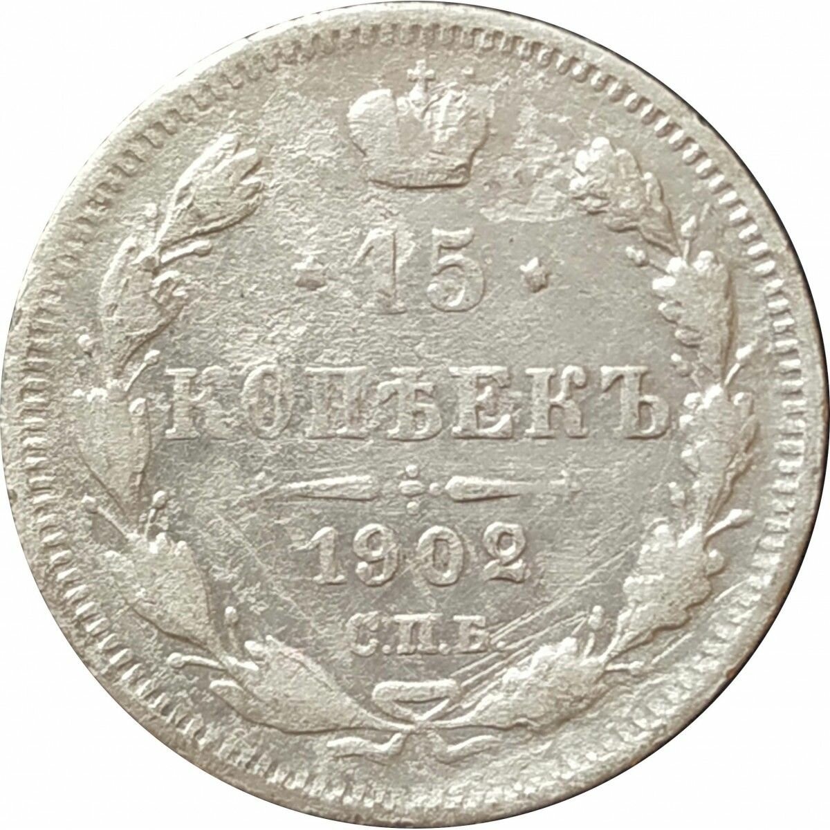 15 копеек 1902 СПБ АР