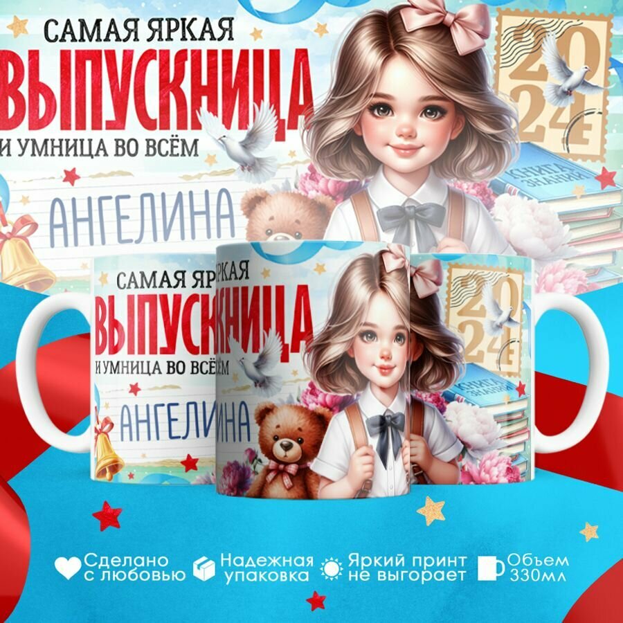 Кружка, Самая яркая выпускница Ангелина, 330мл